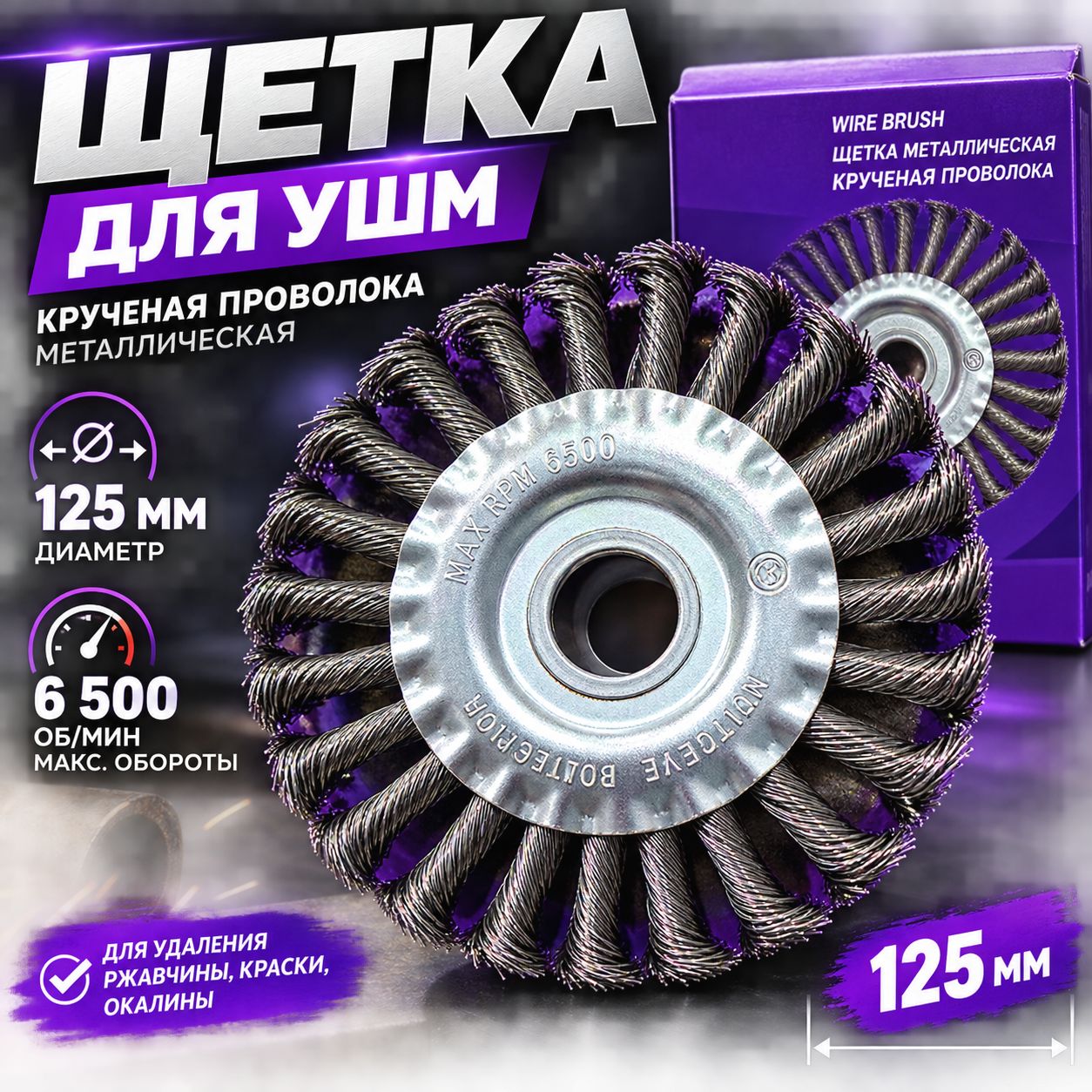 Дисковая щетка чашка для УШМ 125мм, сталь