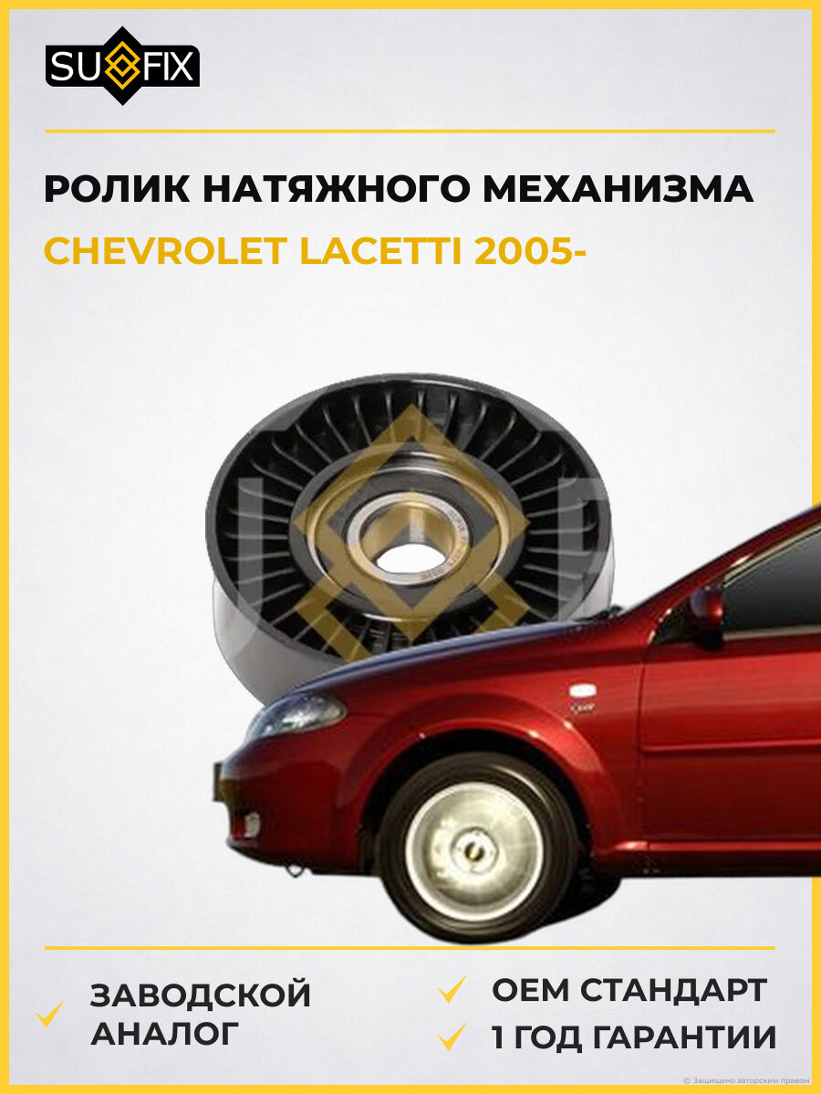 Ролик натяжного механизма SUFIX FP2371 Шевроле Лачетти CHEVROLET LACETTI 2005