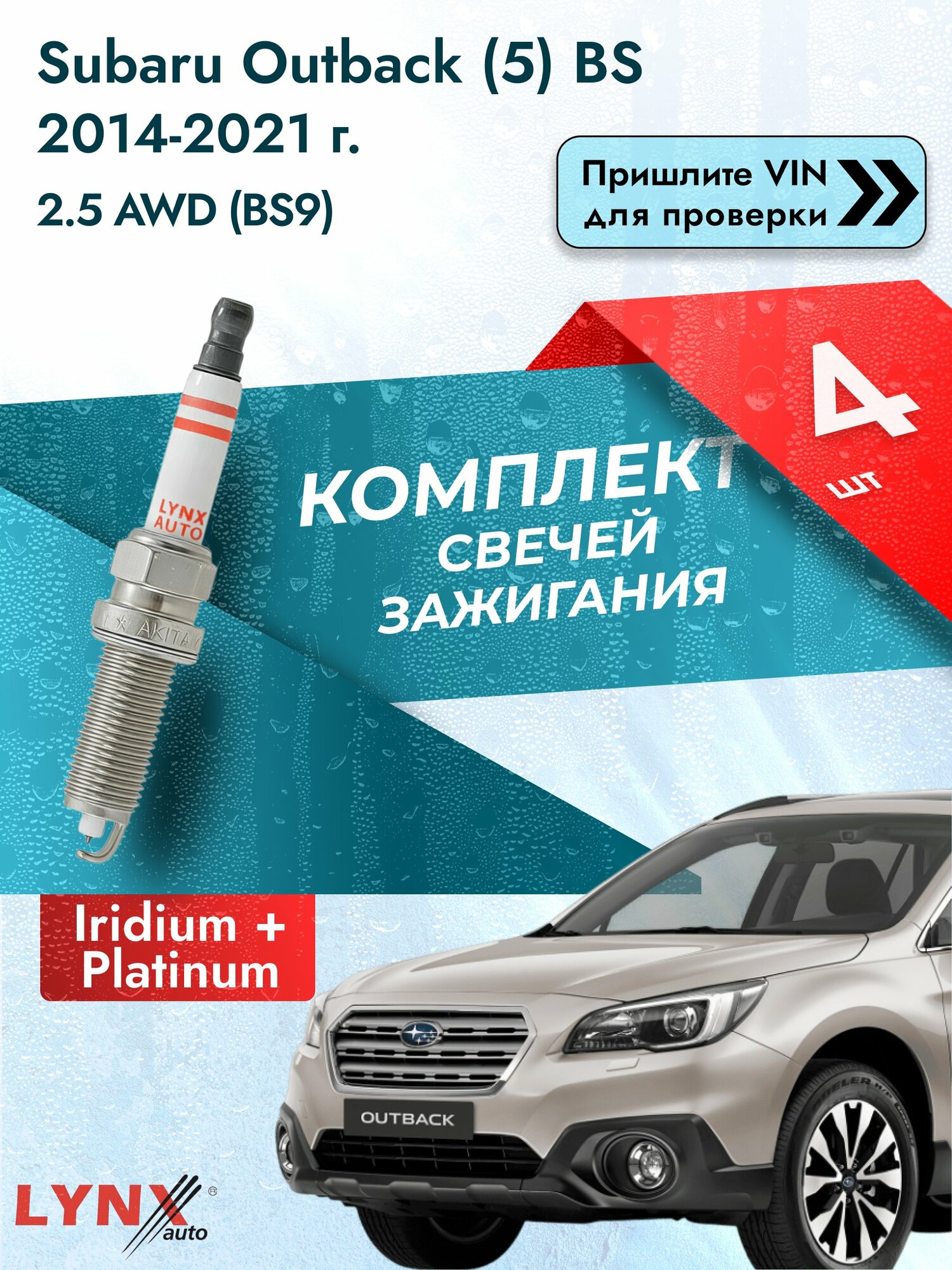 Свечи зажигания для Subaru Outback (5) BS, комплект 4 шт / 2014-2021 / Двигатель 2.5 AWD (BS9) SР-193 LYNXauto