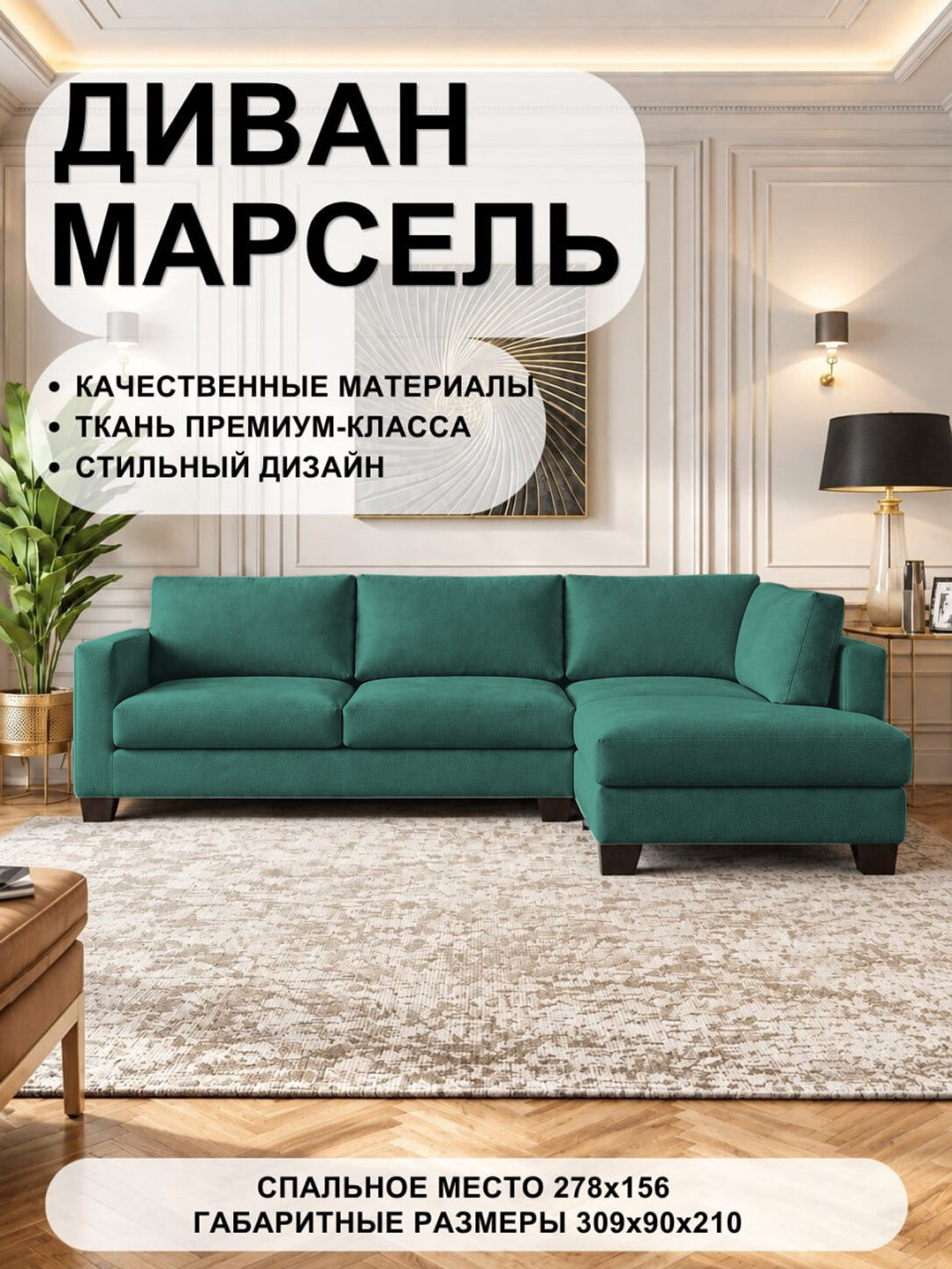 Угловой диван Марсель (большой) Velutto 20 FM 309x210x90 см, зеленый Велютто, еврокнижка Дом мебели для вас