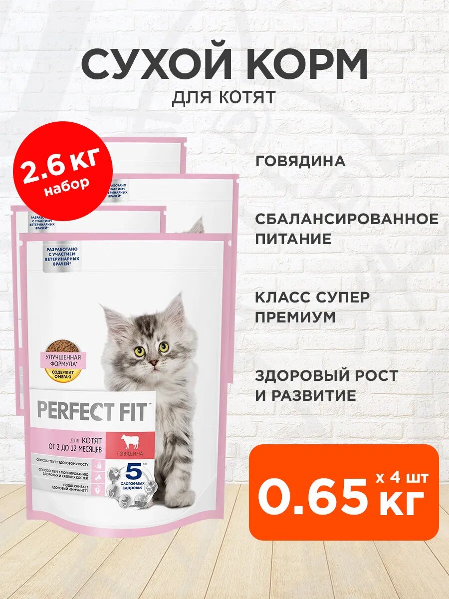 Корм сухой Perfect Fit Junior для котят, говядина, 650 г 4 шт