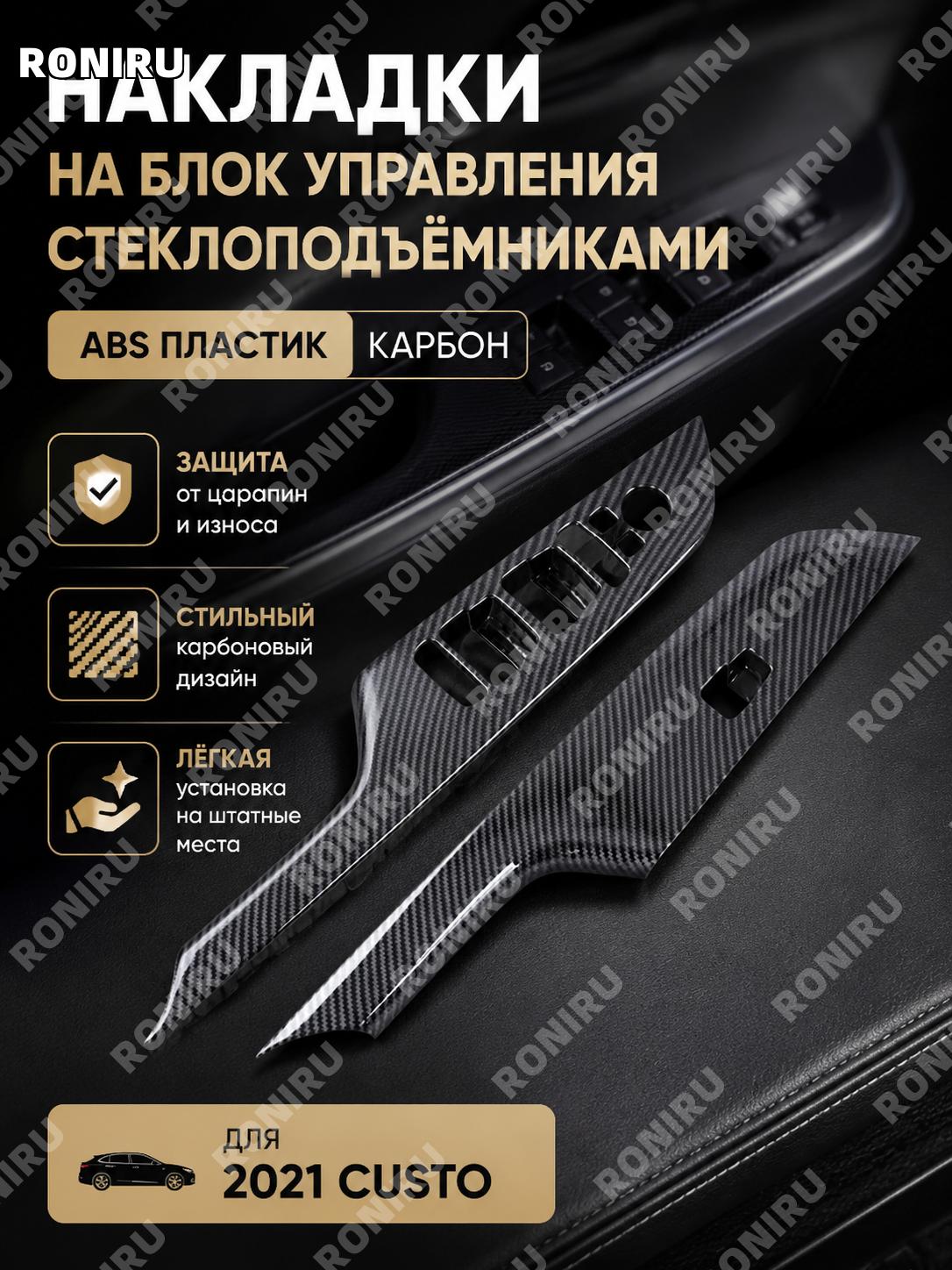 Накладка ABS для переднего стеклоподъемника с текстурой карбона, декоративная панель управления авто для салона