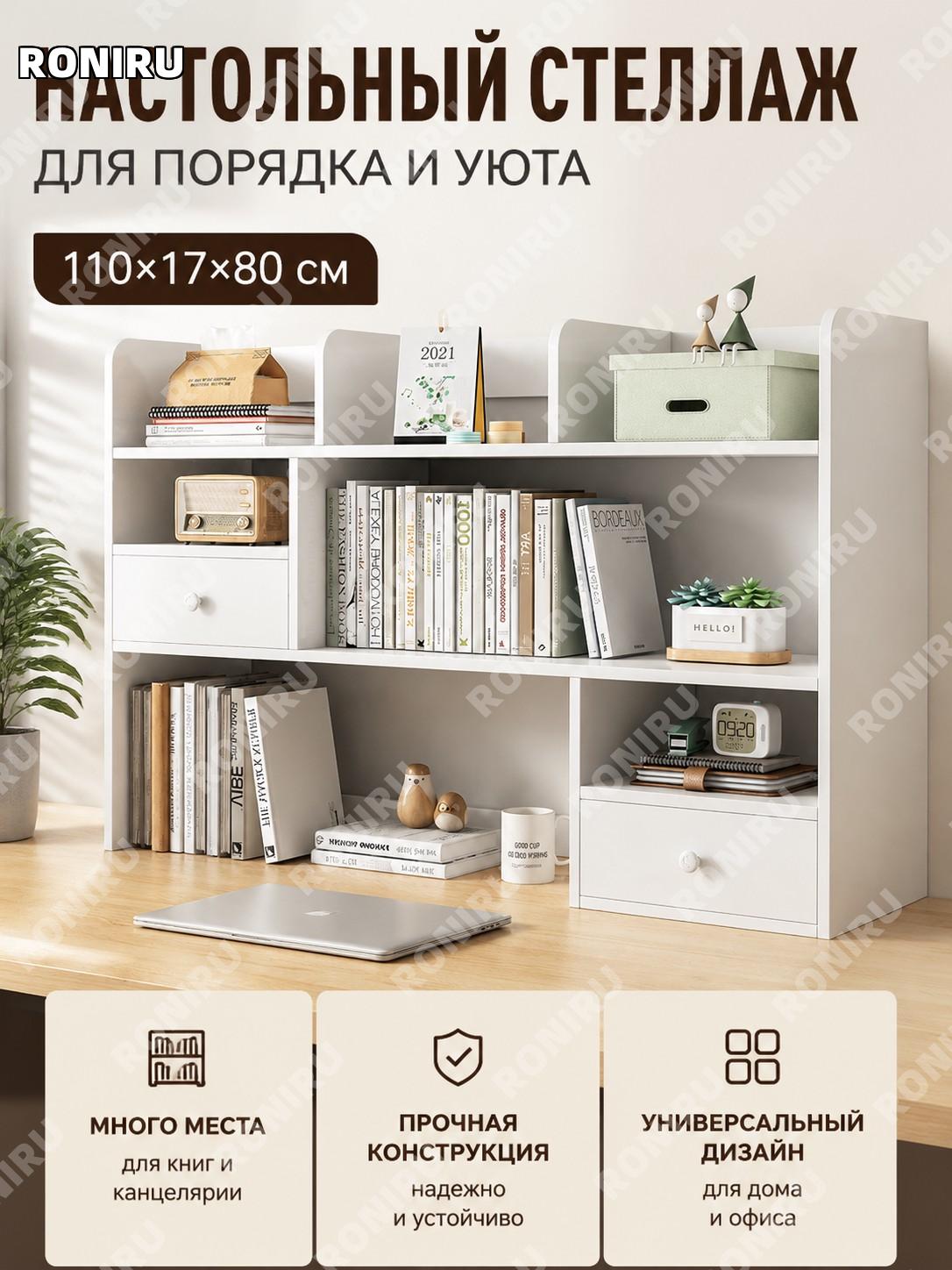 Двухдверный стеллаж-органайзер для стола 110×17×80 см, белый, многоуровневая полка из плитного материала для дома