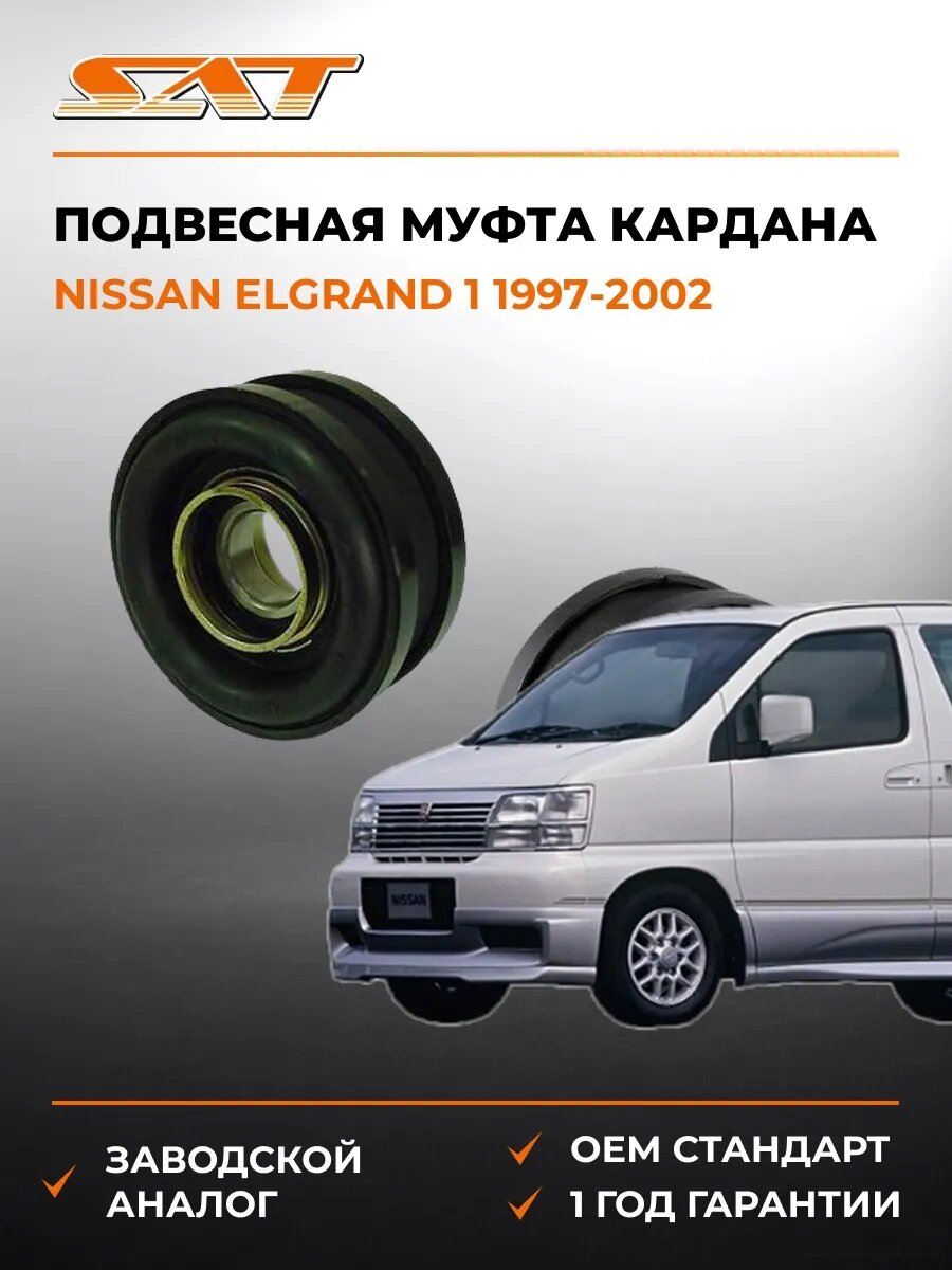 Подвесная муфта кардана SAT ST375216P026 Ниссан Эльгранд 1 Nissan Elgrand 1 1997-2002