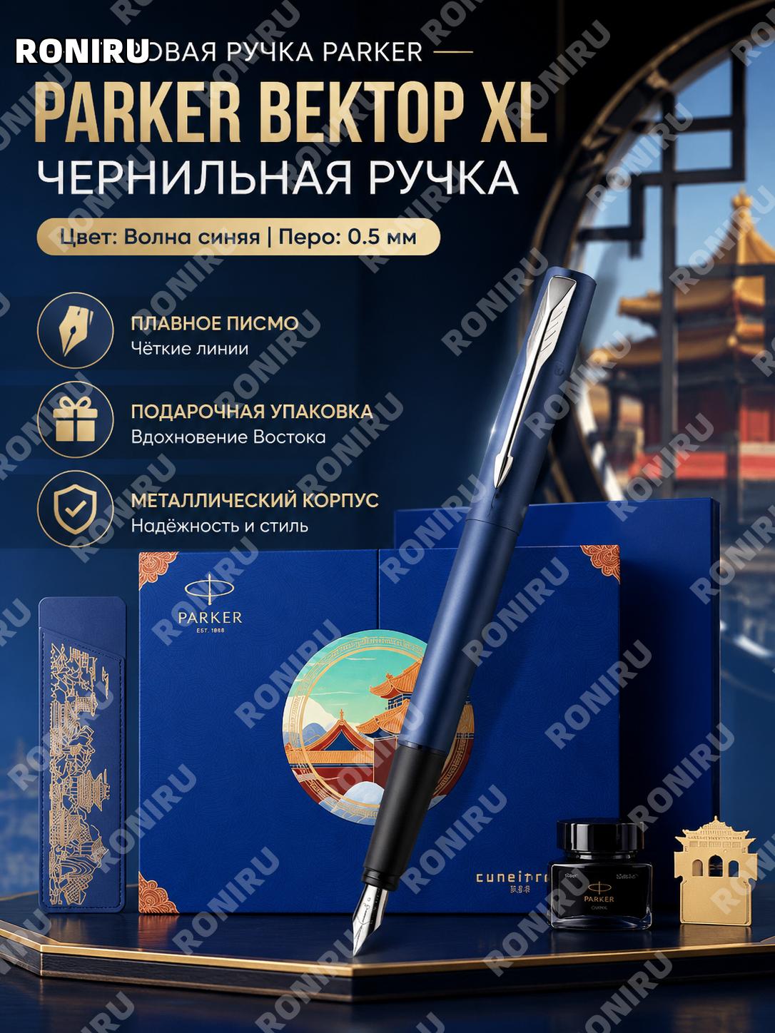 Чернильная ручка PARKER Вия XL, синий цвет, набор с подарочной коробкой Гугун, металл, 0.5 мм для офиса