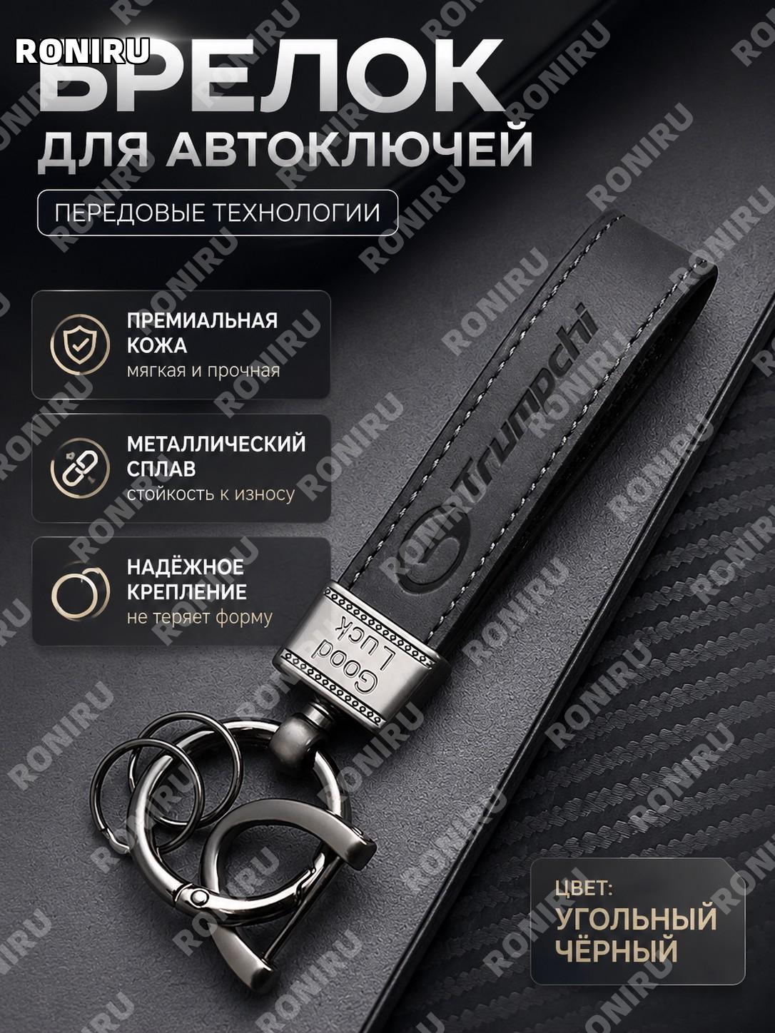 Брелок для ключей автомобиля Транчжи кожаный ремешок, цвет угольно-черный, автодекор подарок водителю и авто стиль