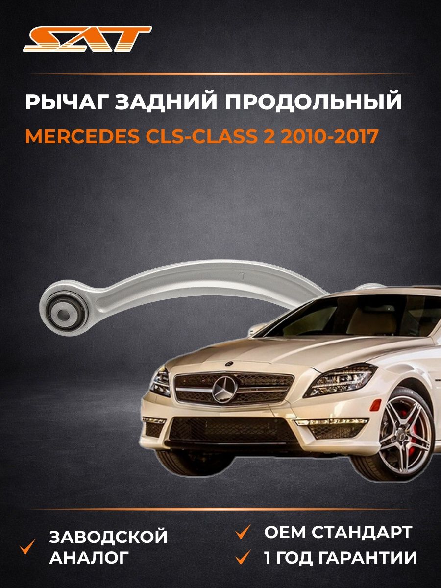 Рычаг задний продольный SAT STA2043503406 Мерседес CLS-Class 2 Mercedes CLS-Class 2 2010-2017