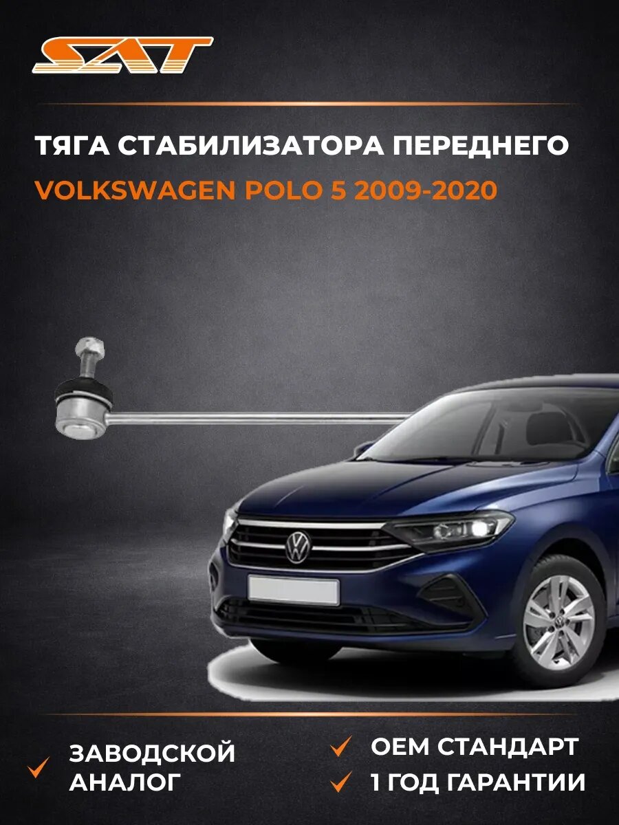 Тяга стабилизатора переднего SAT ST6Q0411315Q Фольксваген Поло 5 Volkswagen Polo 5 2009-2020