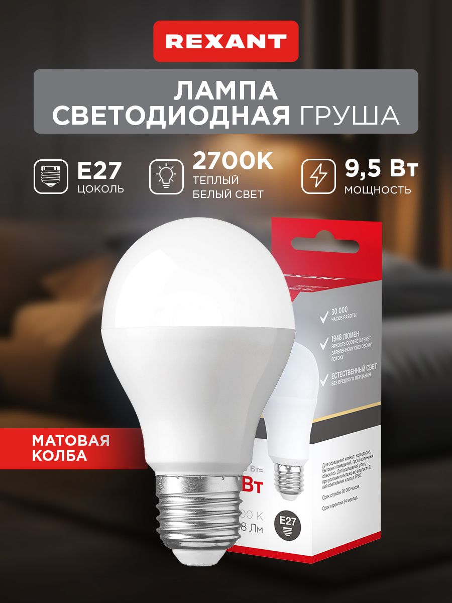 Лампочка светодиодная E27, теплый белый свет энергосберегающая, 9,5 Вт A60 груша 2700К REXANT