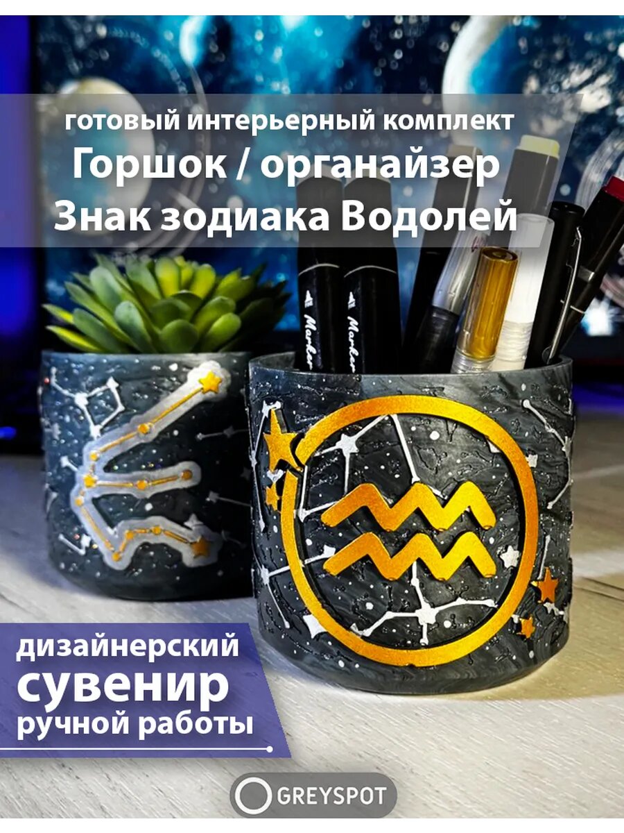 Кашпо органайзер Водолей Знак зодиака, астрология. Дизайнерский подарок