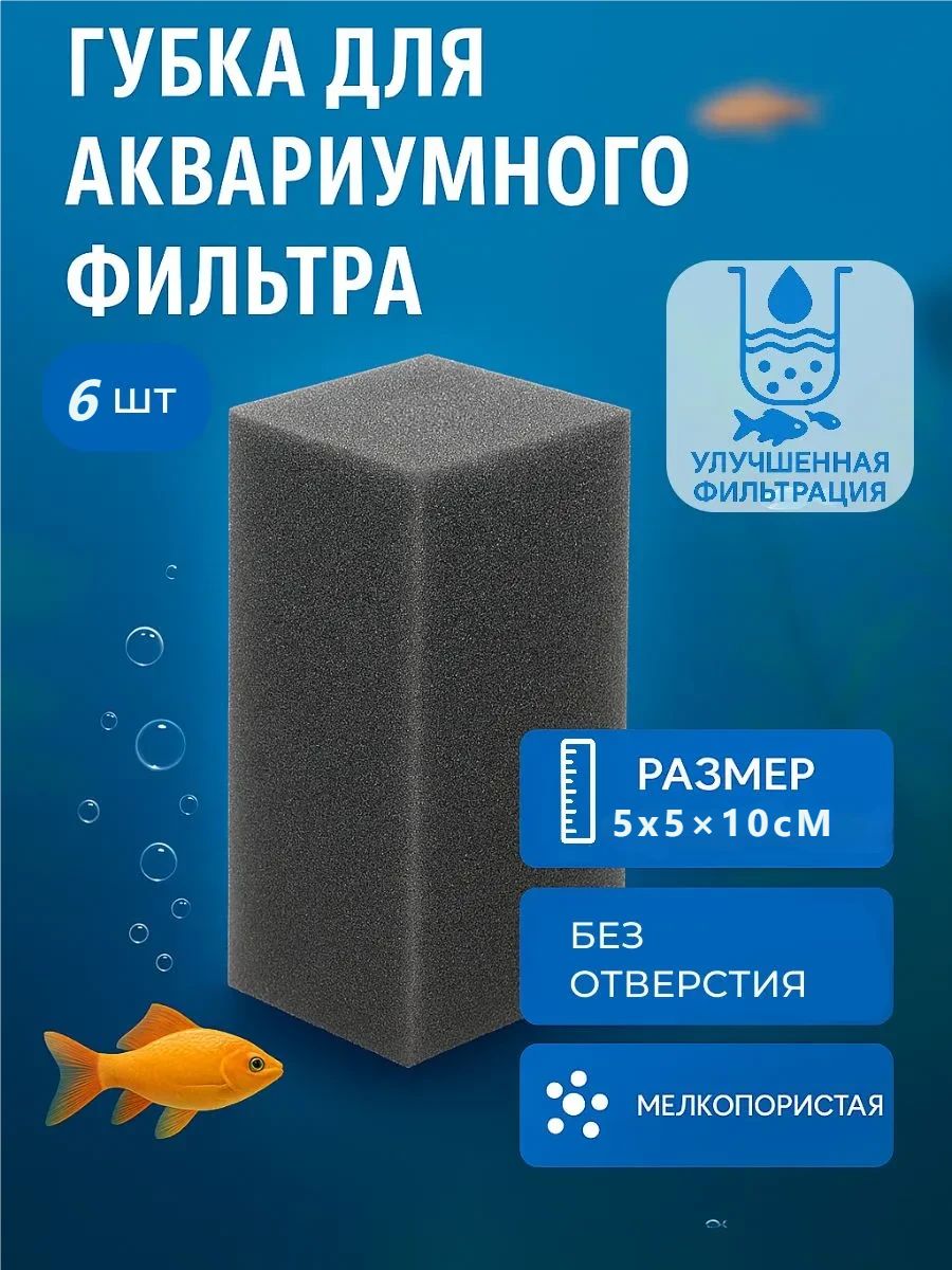 6pcs Сменная губка для аквариумного фильтра 5x5x10см, мелкопористая. Отверстие 13 мм