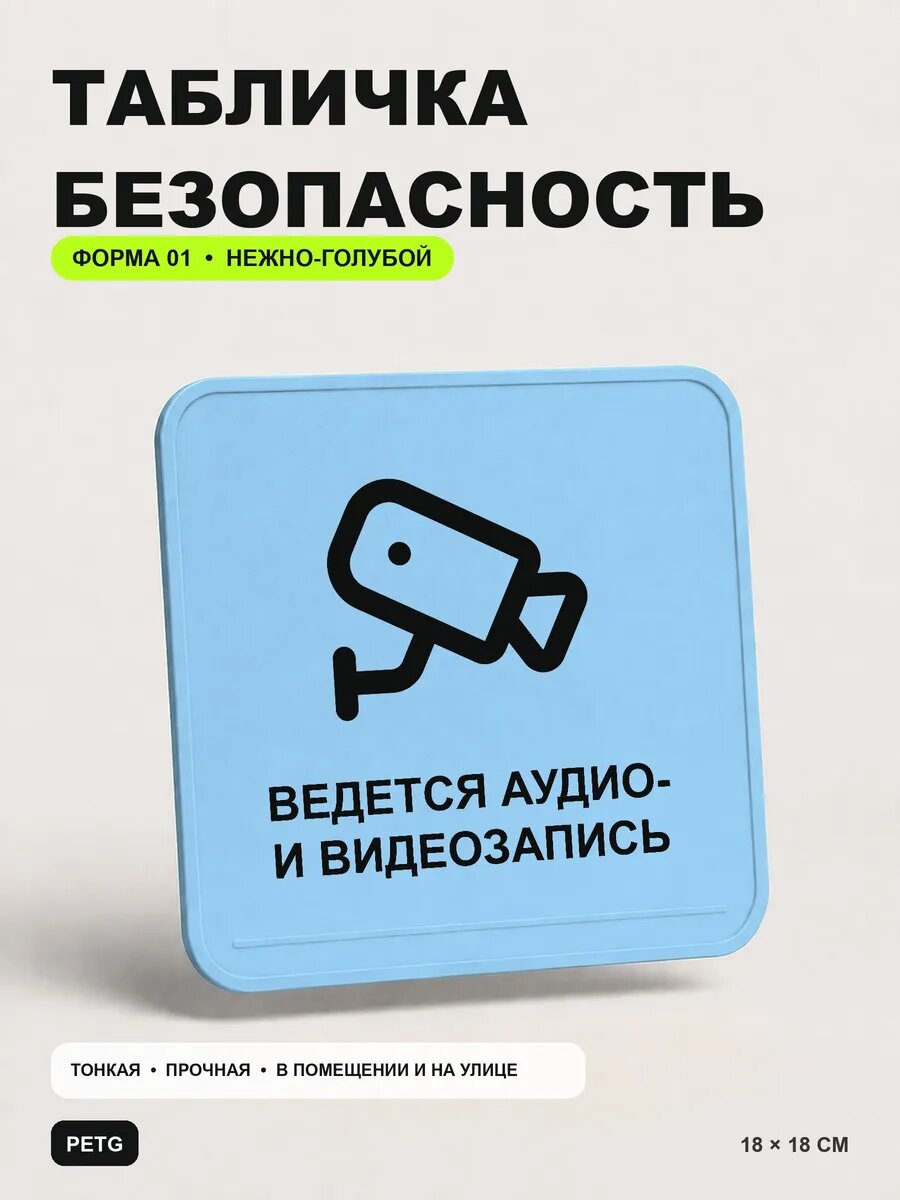 Табличка «Ведется аудио- и видеозапись» 18×18 см, светло-голубой