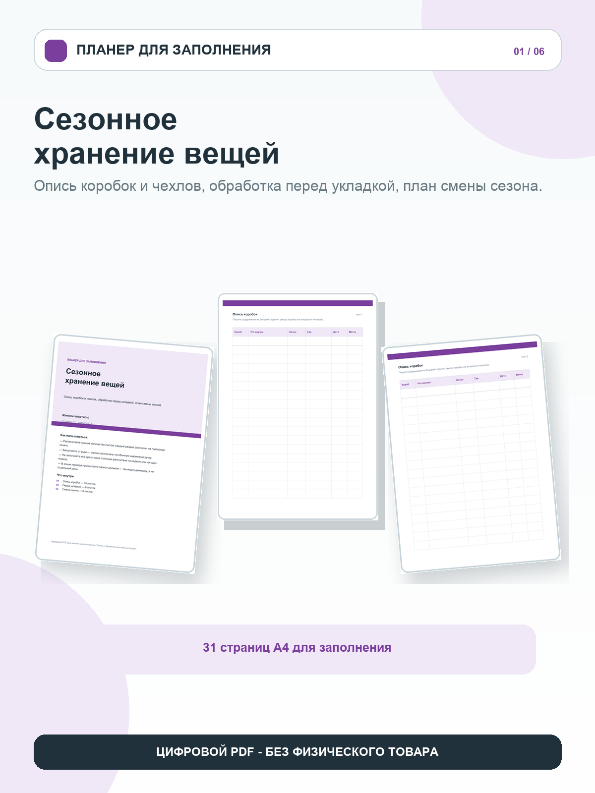 Сезонное хранение вещей: опись коробок и чехлов, обработка перед укладкой, план смены сезона, цифровой PDF A4, 31 страница