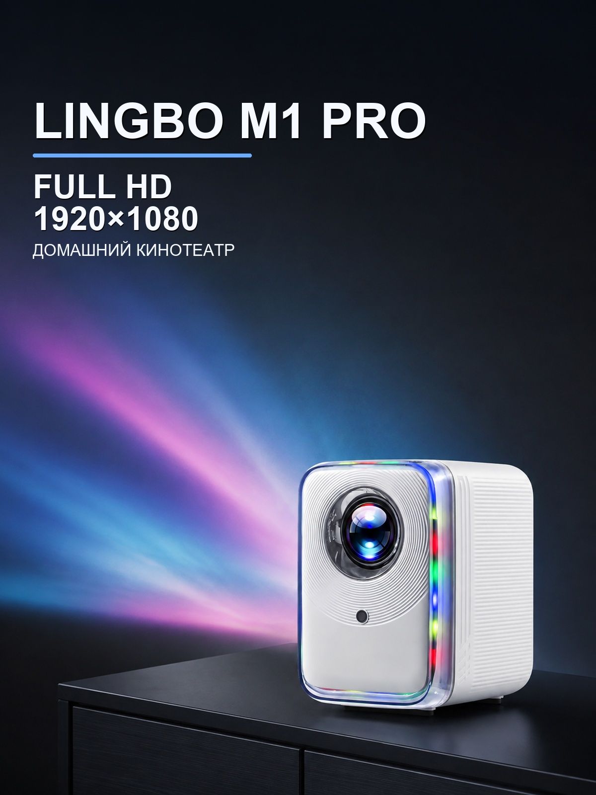Проектор Lingbo M1 PRO Full HD с Wi-Fi и Bluetooth, белый