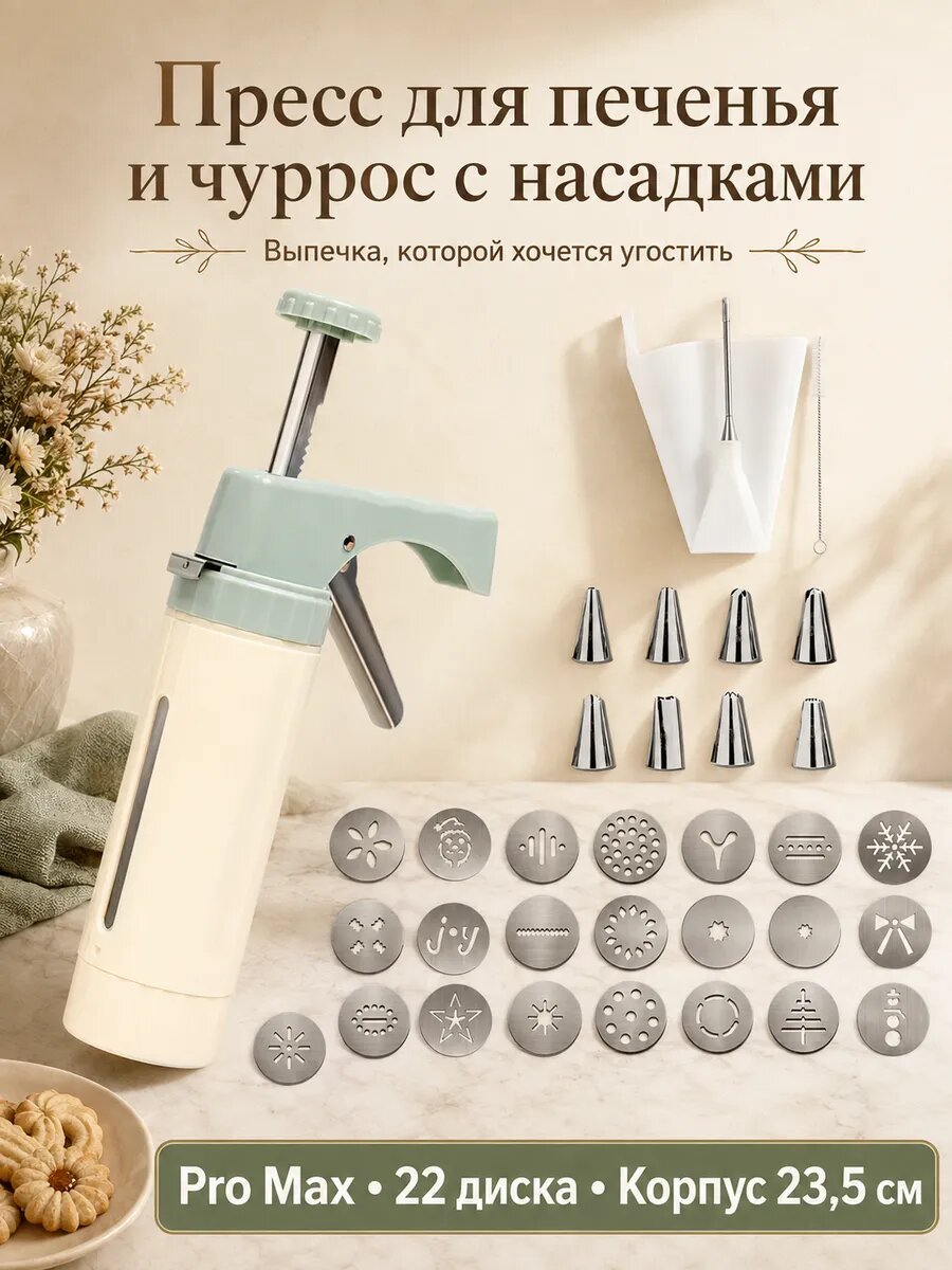 Пресс для печенья и чуррос с насадками