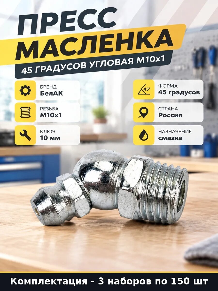 Набор 450 шт Тавотница 45 градусов M10x1 ниппель для смазки