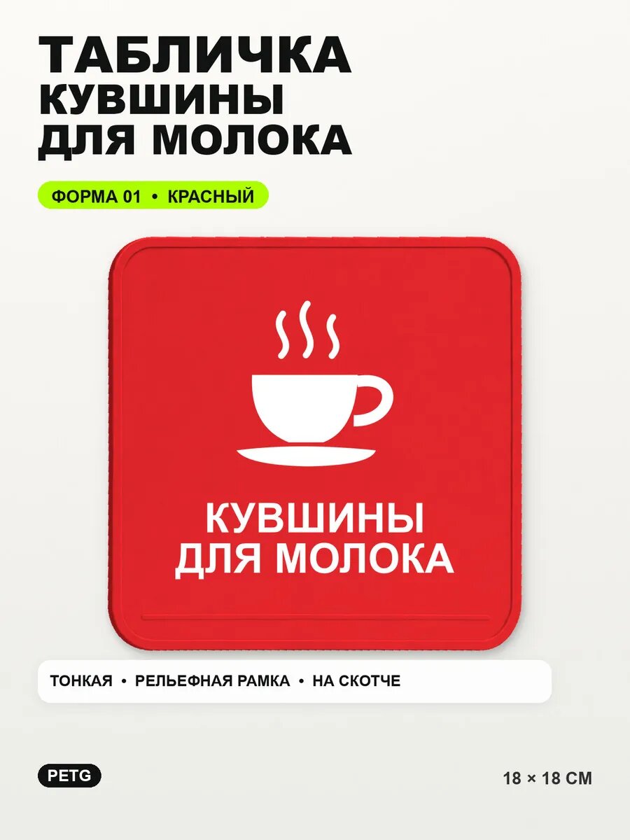 Табличка «Кувшины для молока» 18×18 см, PETG, красная, на двустороннем скотче