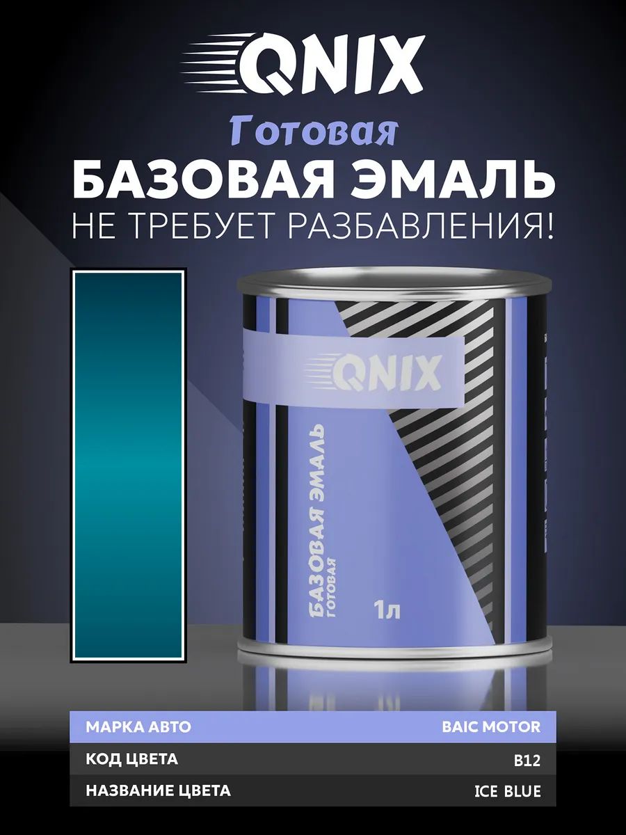 Краска автомобильная. BAIC MOTOR B12 ICE BLUE 1 л. Не требует разбавителя.