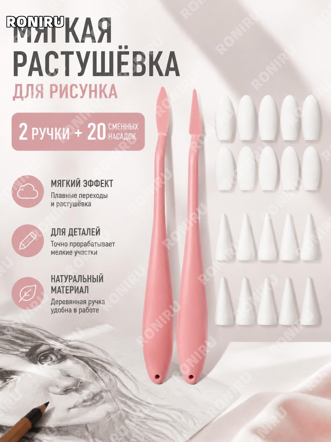 Растушевка для рисунка мягкая, 2 шт макарон розовая +20 сменных насадок для скетчинга деревянная для художников
