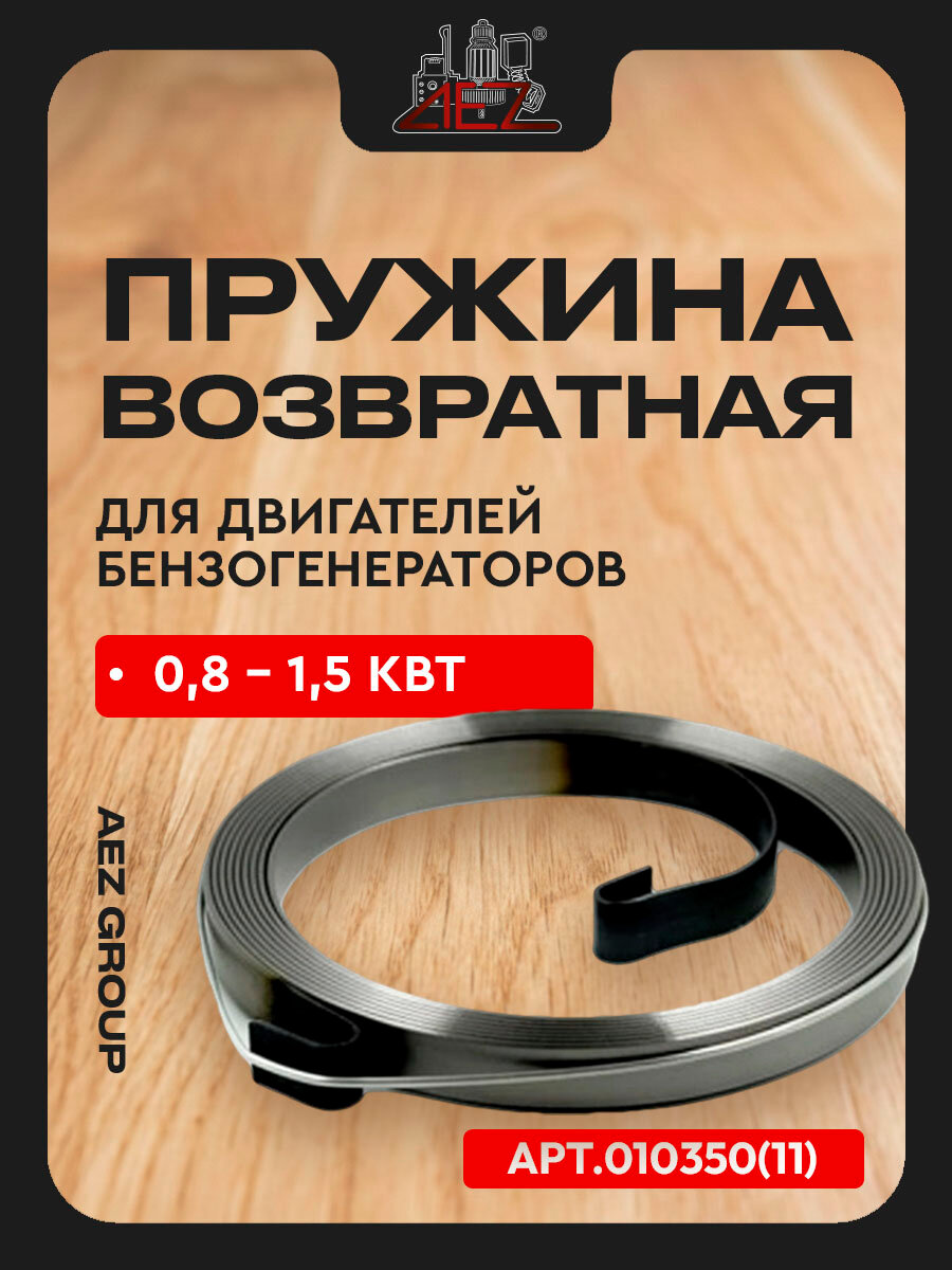 Пружина возвратная ручного стартера для двигателей бензогенераторов 0,8-1,5кВт