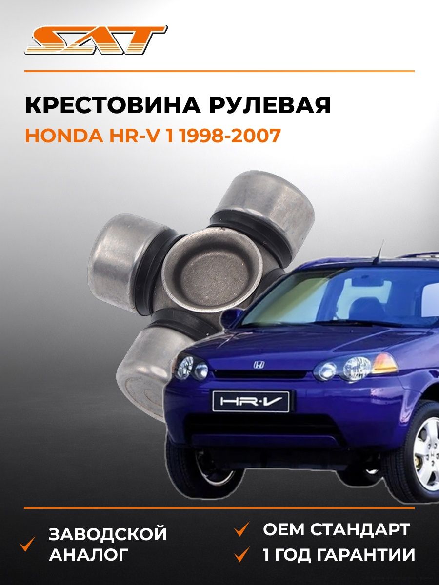 Крестовина рулевая SAT ST1540 Хонда ХР-В 1 Honda HR-V 1 1998-2007