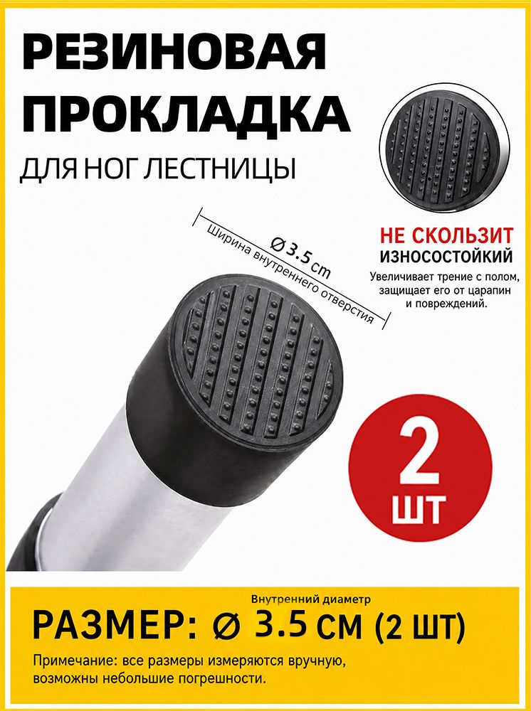 Резиновые Противоскользящие Крышки Для Ножек Лестницы, Диаметр 35МM, 2 Штуки, Защита И Стабилизация