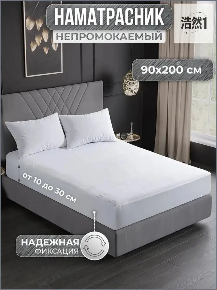 Наматрасник 90x200х30 см непромокаемый с резинкой по периметру