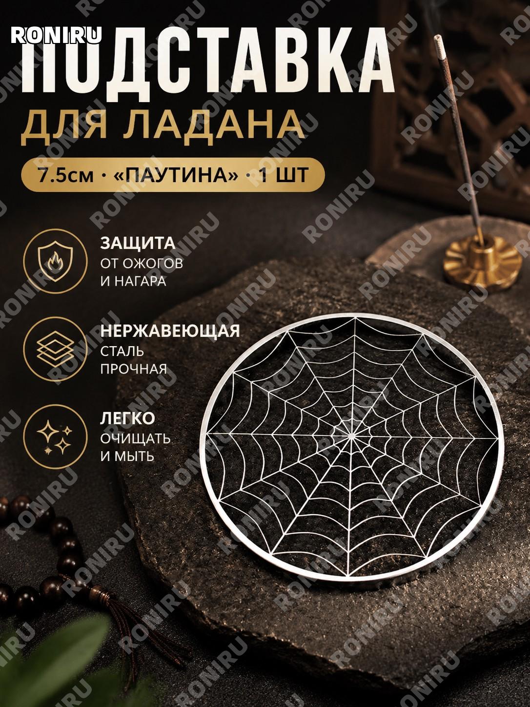 Подставка для сандаловых палочек 7,5 см «Паутинка» 1 шт, держатель для благовоний, аксессуар для аромапалочек дома