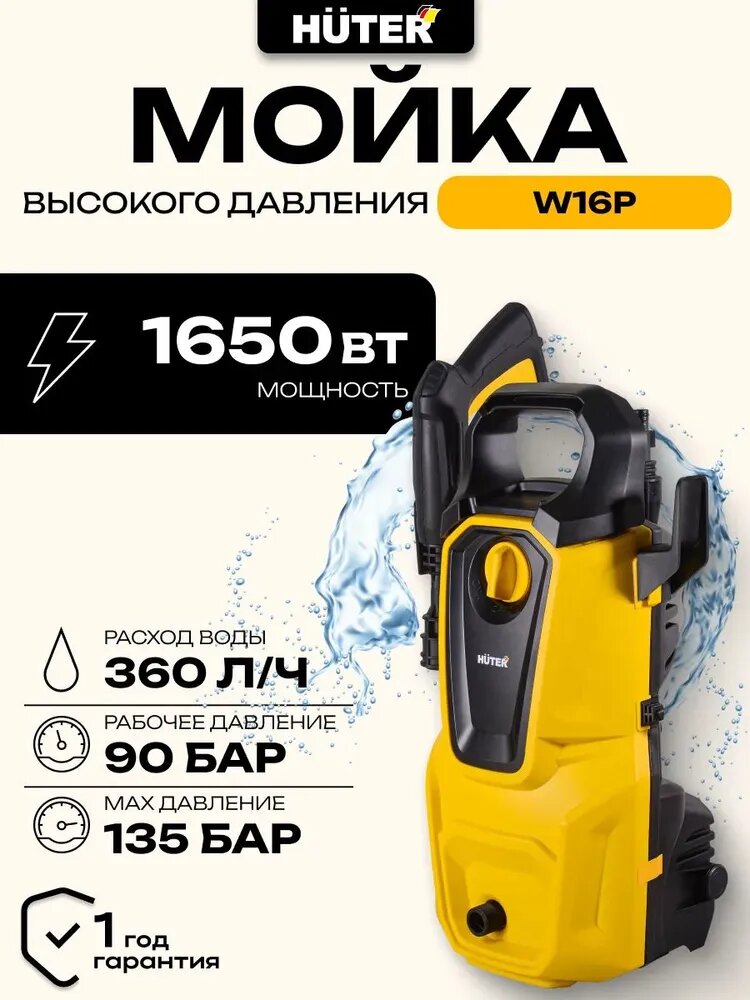 Мойка высокого давления для автомобиля, HUTER 1650Вт; 135 бар (керхер мойка высокого давления для автомобиля W16Р)