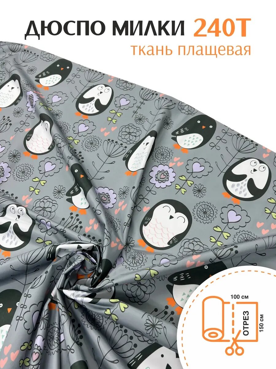 Ткань Плащевая Дюспо Милки Принтованная, Отрез 1 х 1,5 м.
