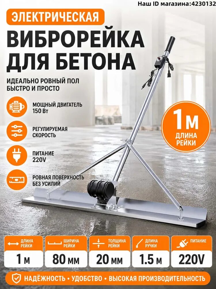 Виброрейка для бетона сетевая, электрическая для выравнивания полов и цементной стяжки, 220В, 150 Вт, длина правила 1 м