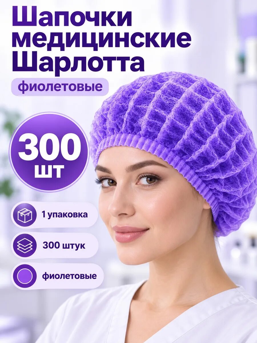 Шапочки медицинские одноразовые Шарлотта фиолетовые 300 шт, спанбонд