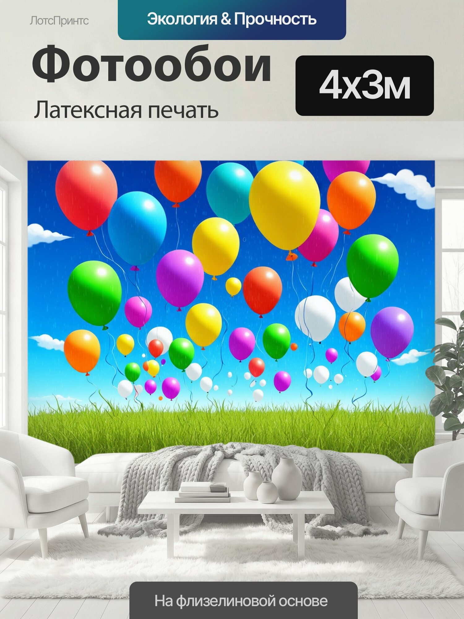 Фотообои моющиеся ударопрочные "Поле баллонов, восходящих к небу, наполненное множеством ярких и разнообразных воздушных шаров, которые словно." 400x300 см. латексная печать