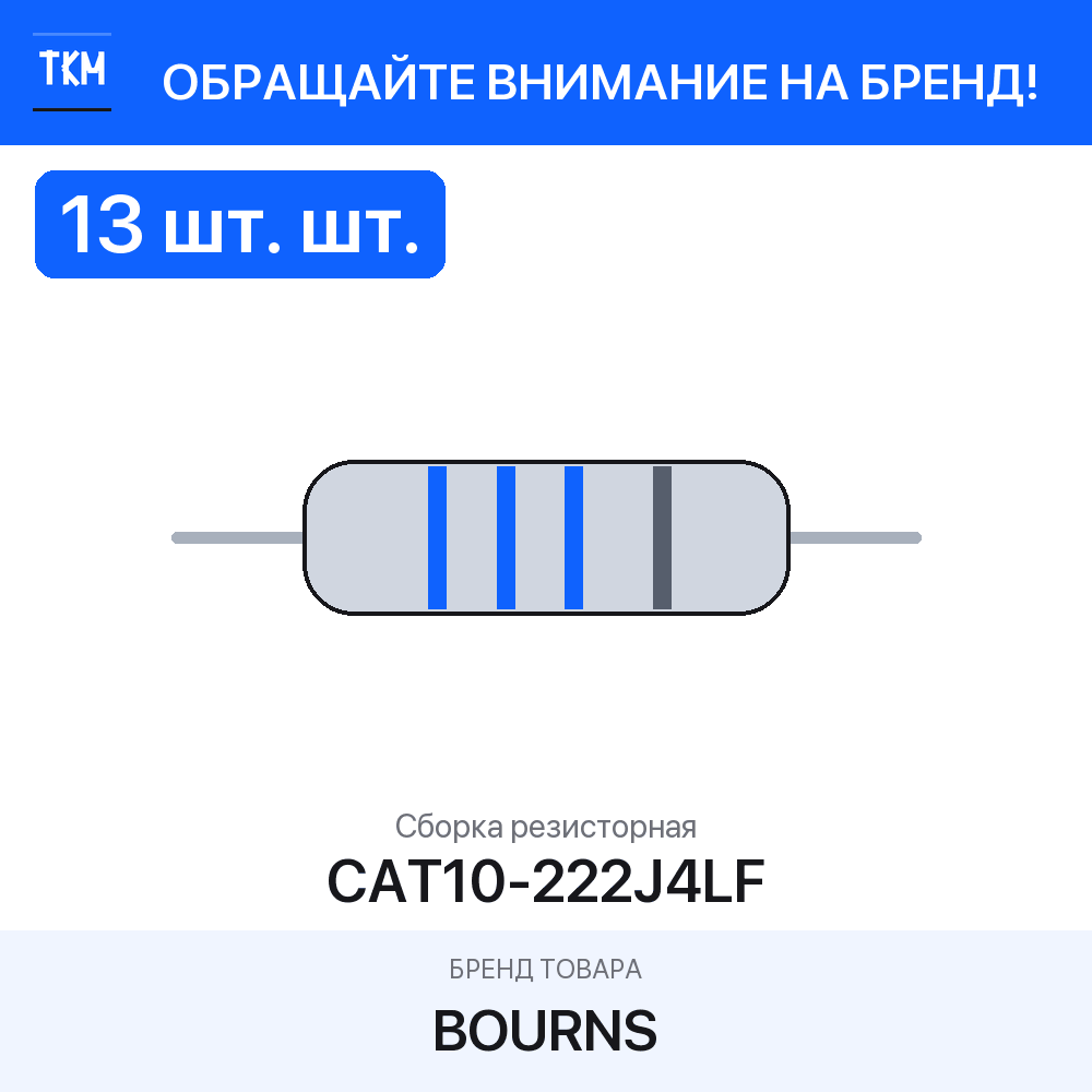 13 шт. Резистор SMD сборка CAT10-222J4LF Bourns