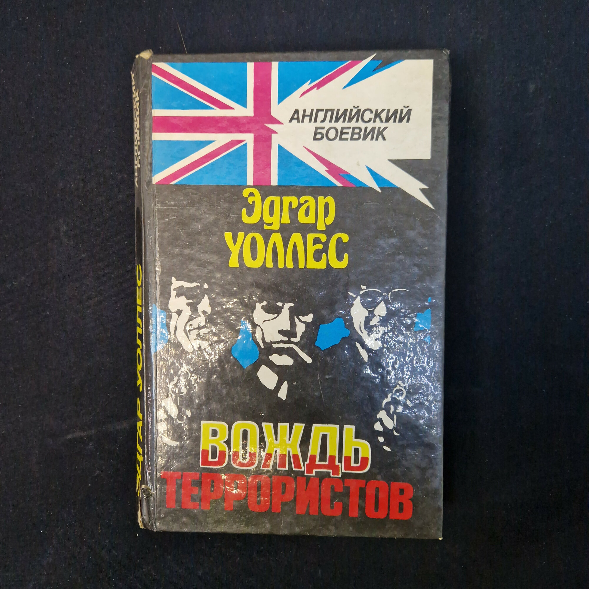 Эдгар Уоллес. Вождь террористов. Книга. Приключенческий роман.