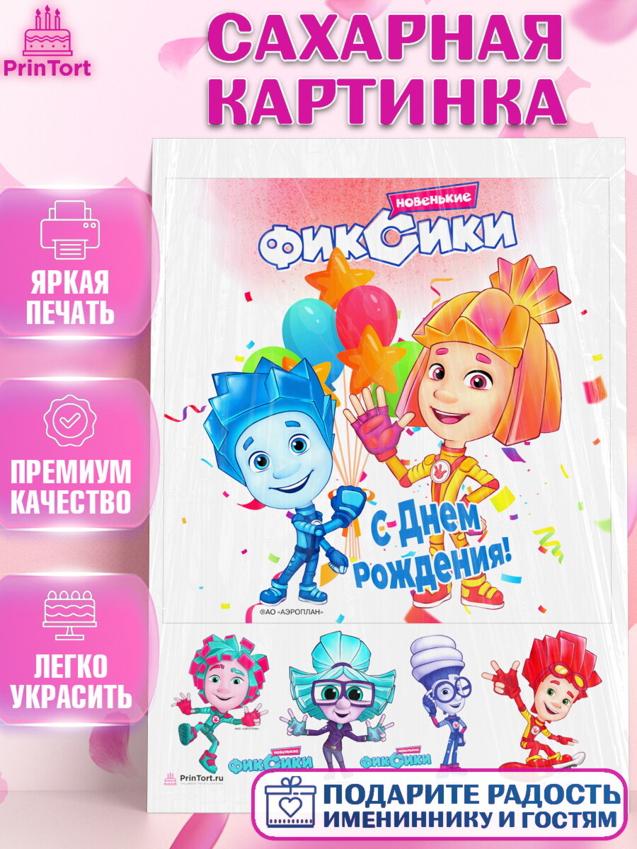 Сахарная картинка для торта Фиксики. Украшения для торта мальчику или девочки на День Рождения. Декор для выпечки PrinTort