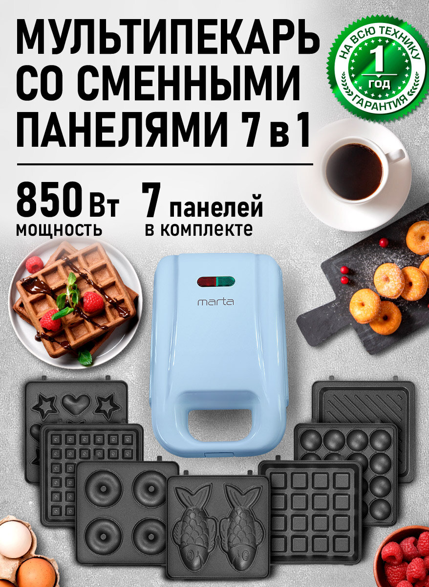 Прибор для выпечки MARTA MT-SM1738A 7 в 1 голубой аквамарин