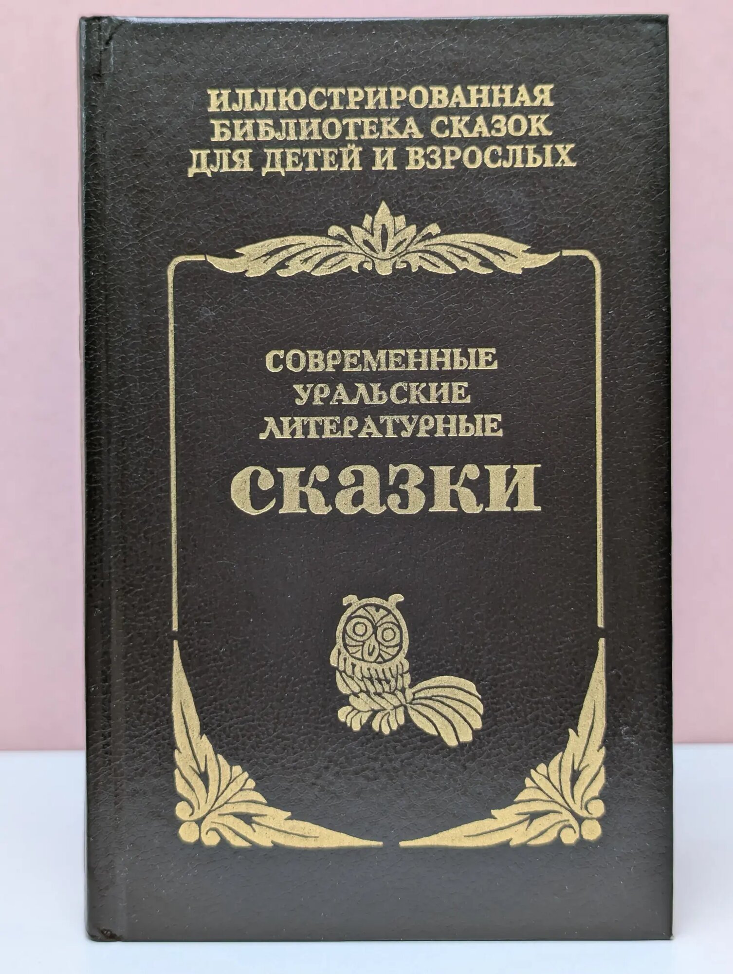 Современные уральские литературные сказки Сборник 1994