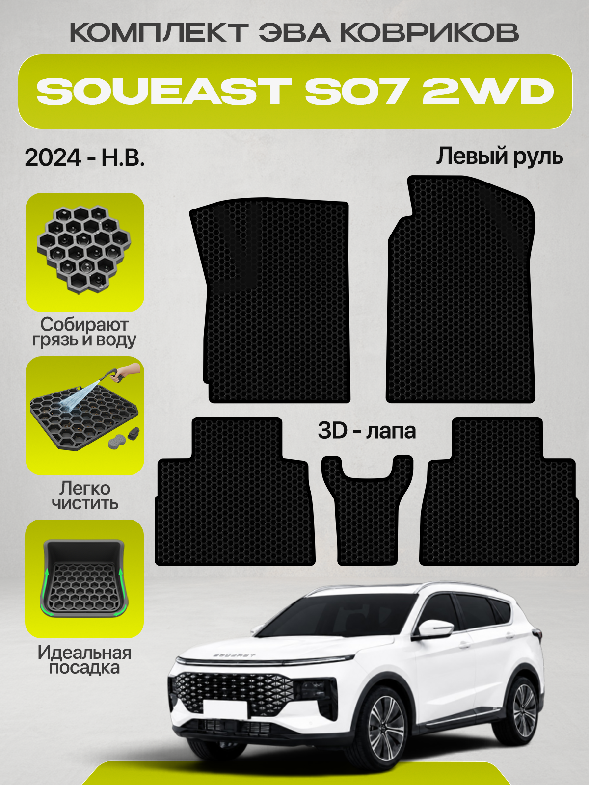 Эва коврики для SOUEAST S07 2WD 2024-н. в. Левый руль, черный с черным кантом ( Соуист С07, Соуист Эс 07 2ВД передний привод ) Eva, Ева