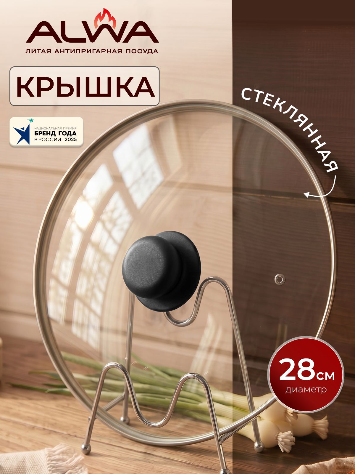 Крышка для сковороды и кастрюли 28 см ALWA