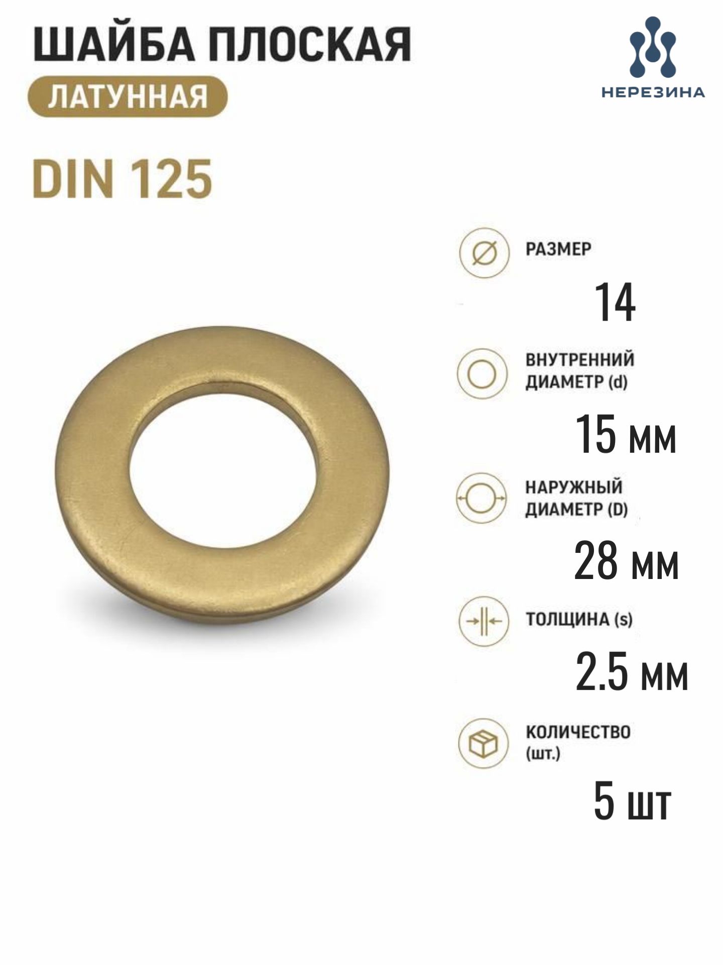 Шайба латунная м14 плоская DIN 125, 5 штук