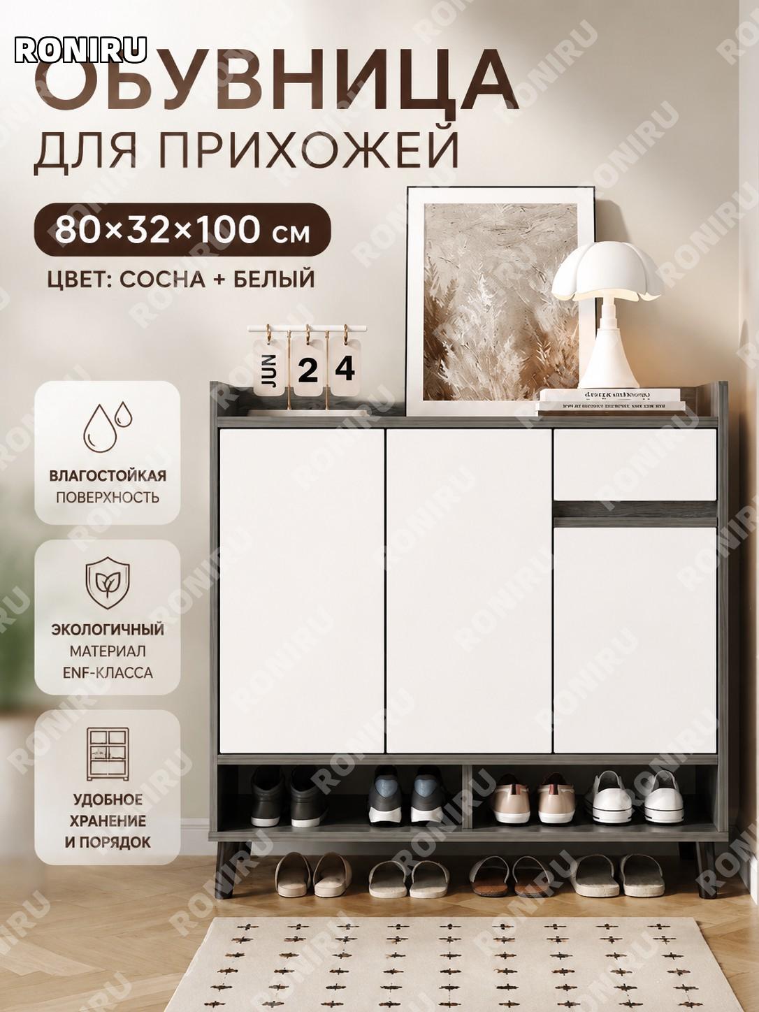Тумба для обуви у входа 80×32×100 см, обувной шкаф из ОСП ENF цвета моренди сосна+белый для прихожей органайзер