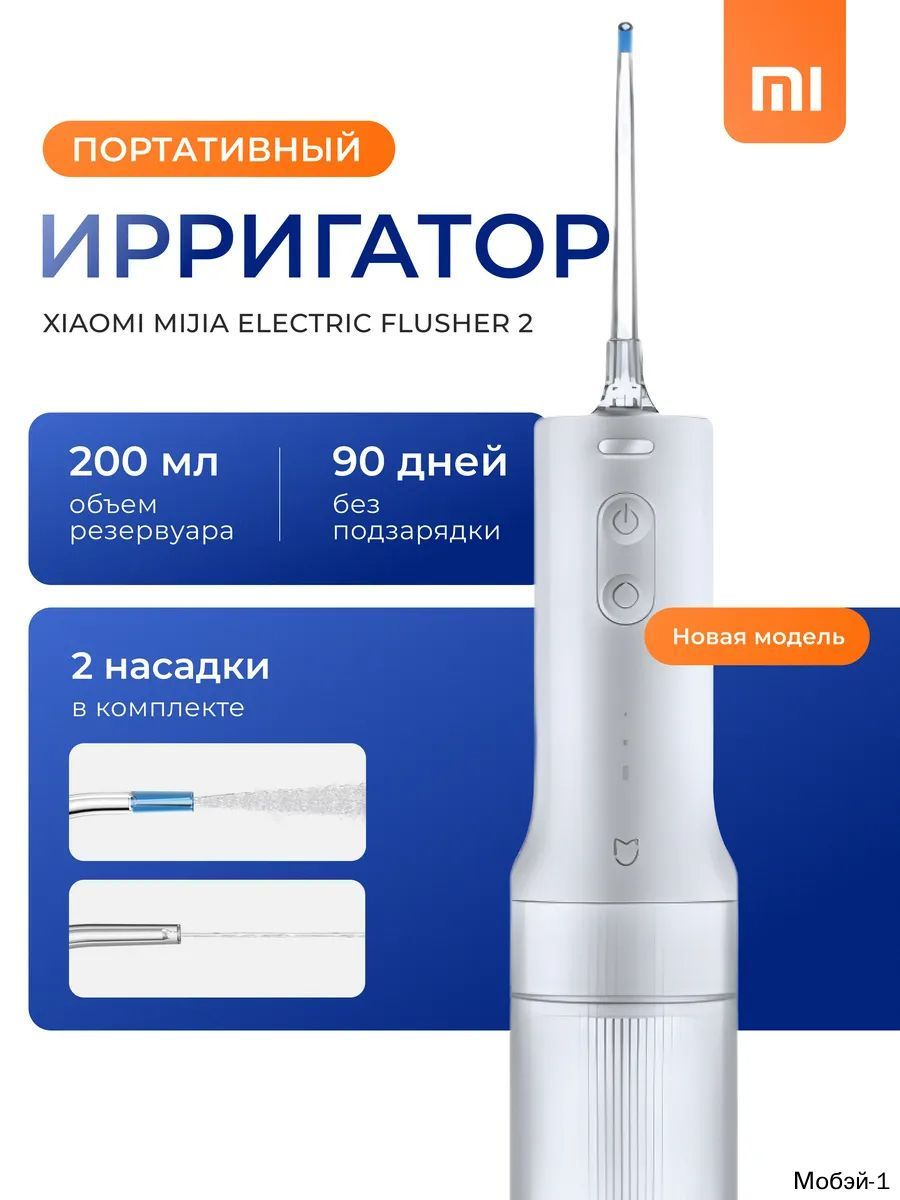 Ирригатор для полости рта беспроводной портативный Electric Flusher 2 MEO705, 2 насадки