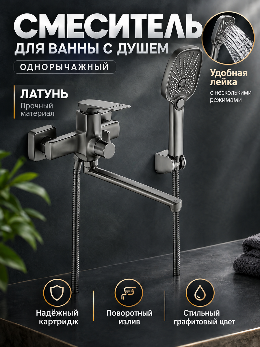 Смеситель с длинным изливом для ванны с душем от бренда Hansen из латуни H22020-P графит