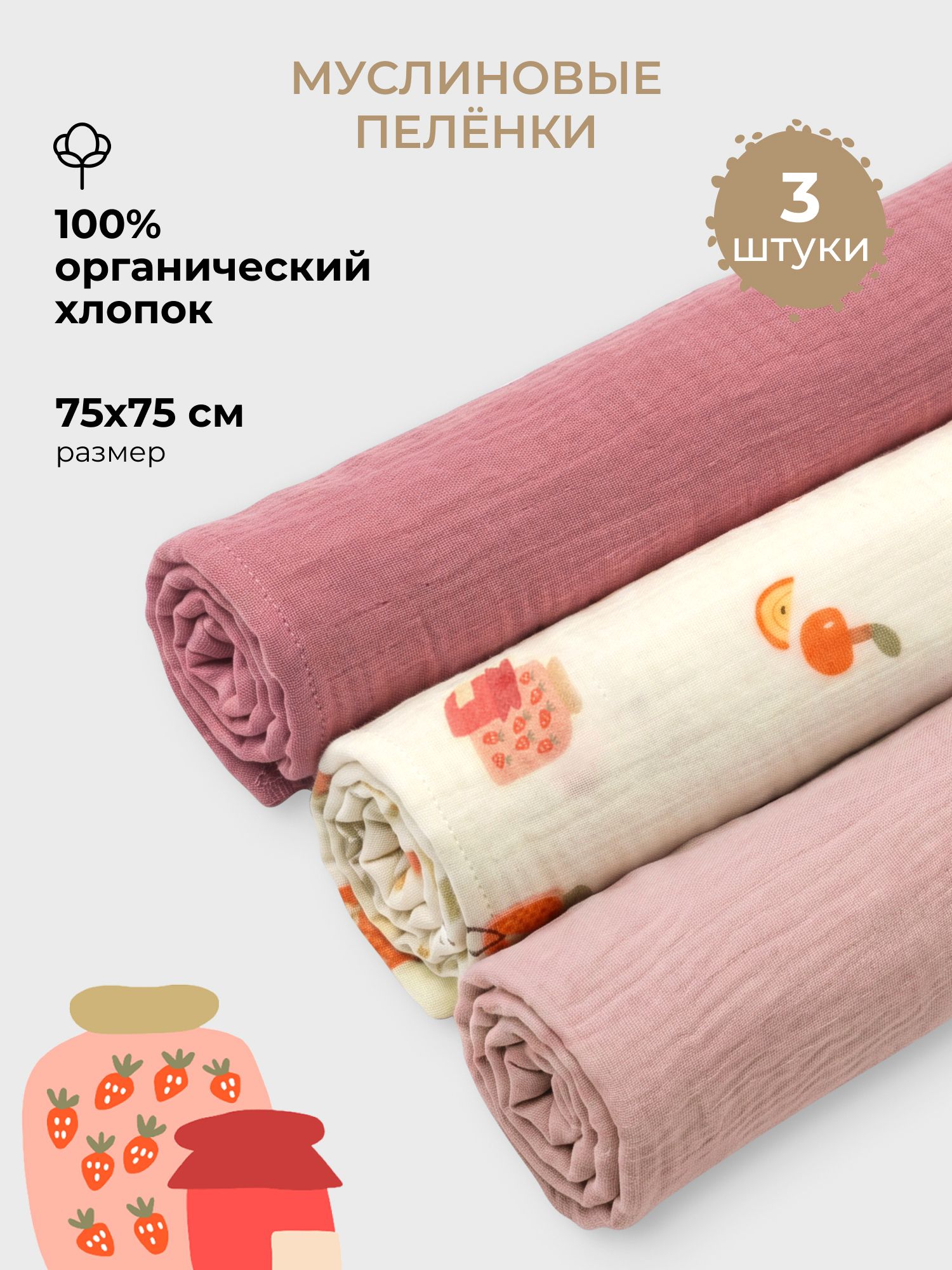 Набор муслиновых пеленок для новорожденных BUBA KIDS, 3 шт. Варенье/Пудра/Малина со сливками, 75х75