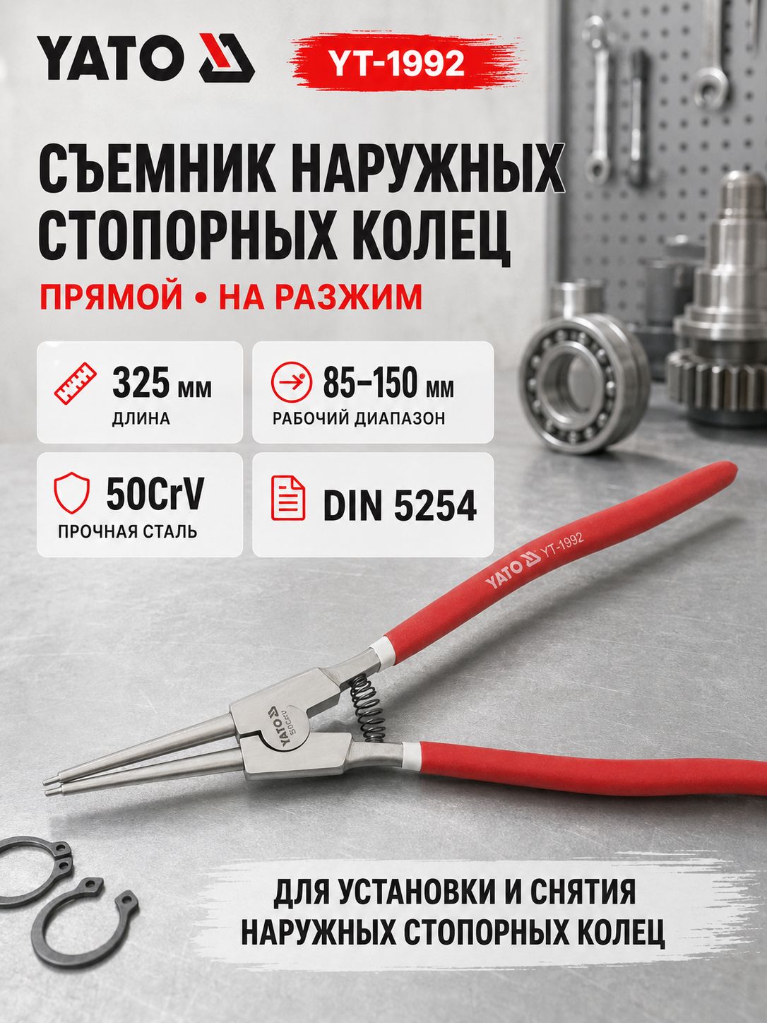 Съемник внешних стопорных колец на разжим YATO YT-1992, 325 мм, прямые губки, диапазон 85 150 мм, клещи Сегера, сталь 50CrV