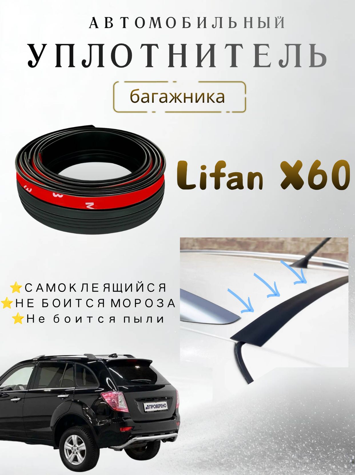 Уплотнитель автомобильный арт. Lifan X60 / Лифан х 60 Уплотнительная лента для багажника, резиновая