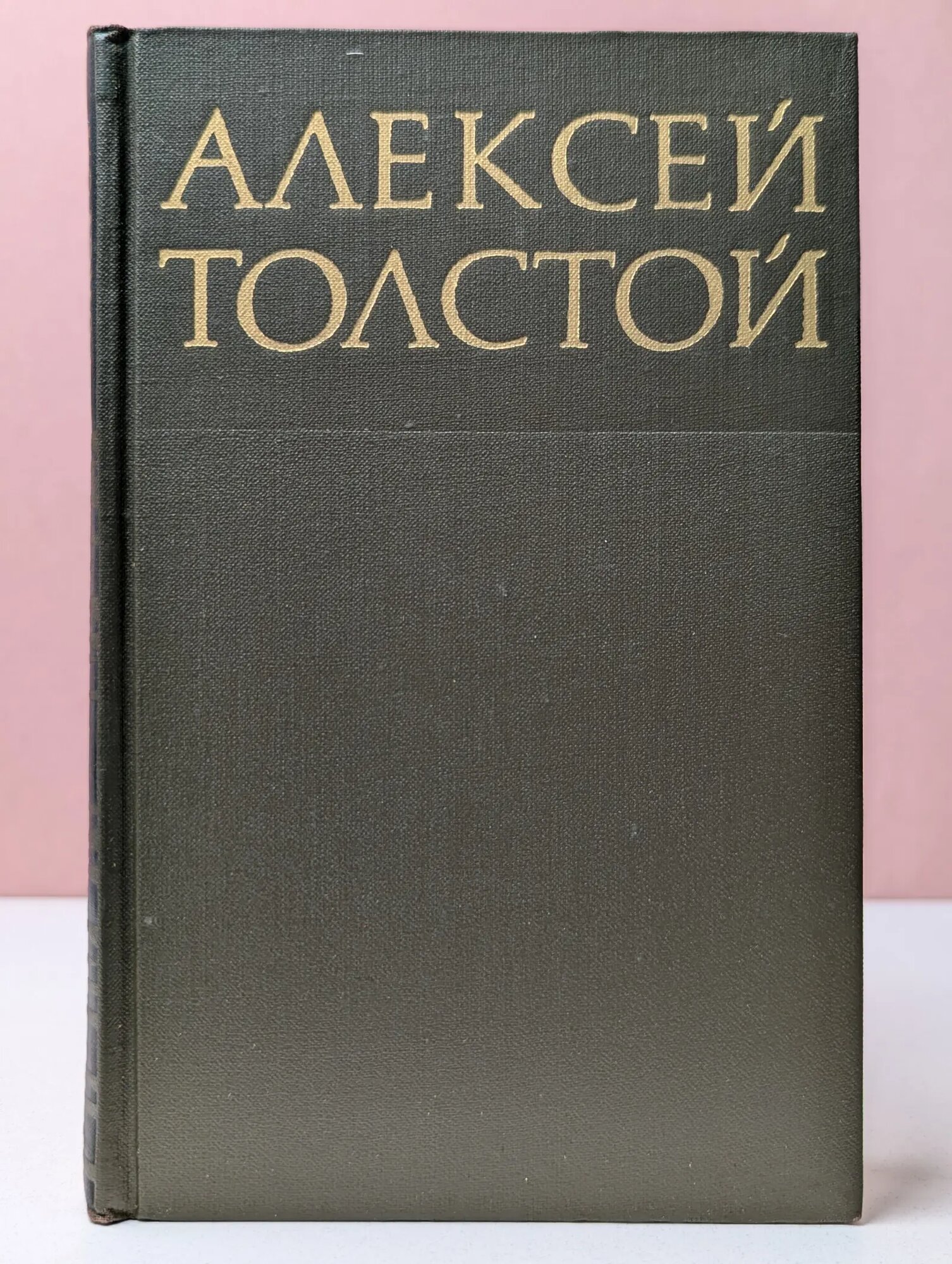 Библиотека отечественной классики. Алексей Толстой. Собрание сочинений в 8 томах. Том 7 Толстой Алексей Николаевич 1972