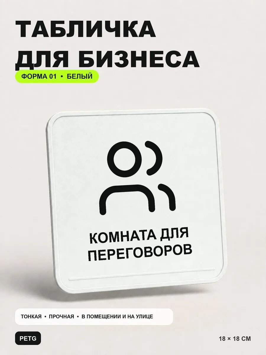 Табличка для бизнеса «Комната для переговоров» 18×18 см, белый