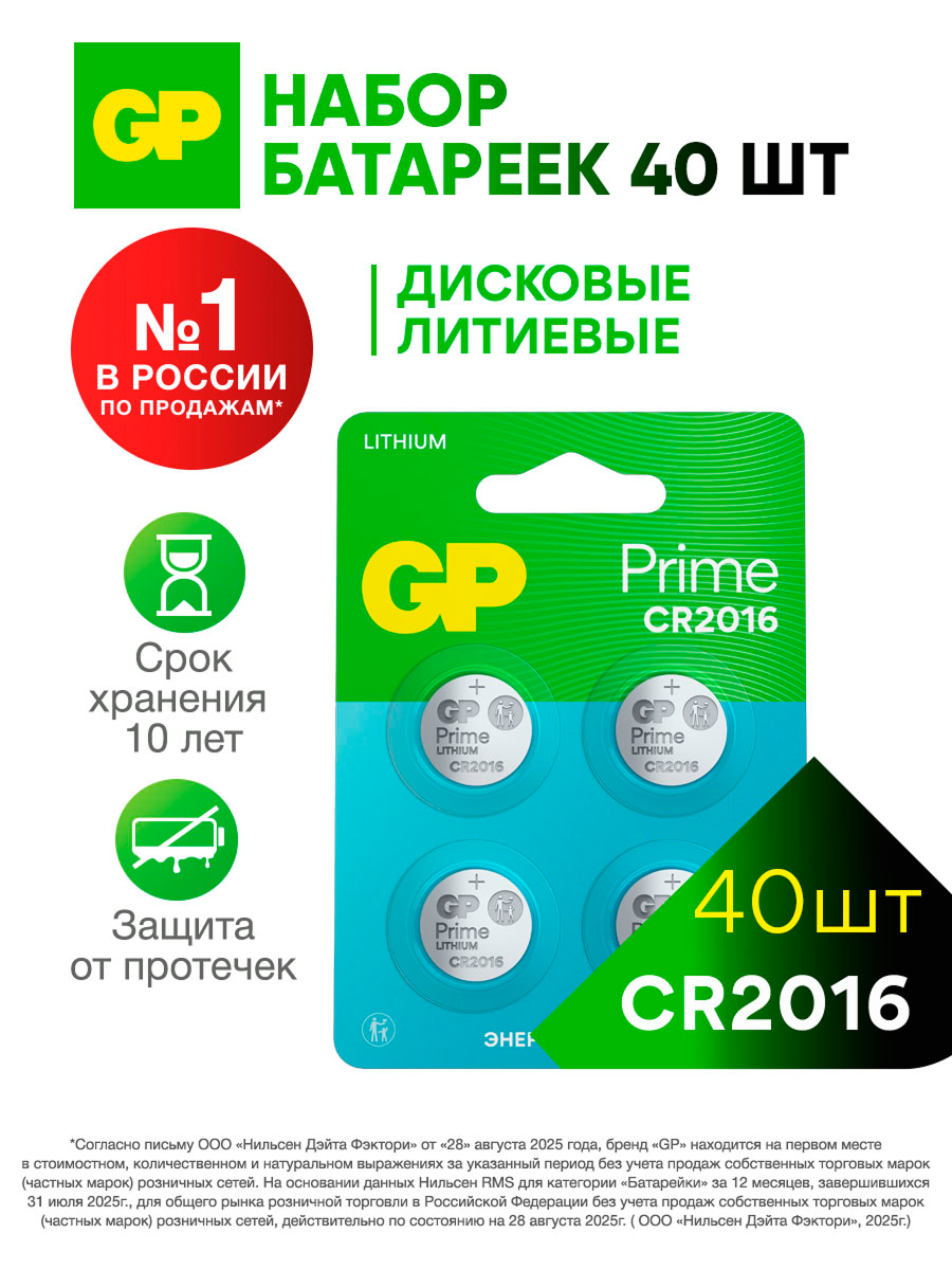 GP Батарейка CR2016 литиевая, напряжение 3V емкость 80 мАч, 10 упаковок по 4 штуки. (40 штук)